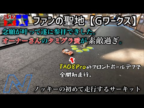 これが有名なタミグラファンの聖地Gワークス。オーナーのタミグラ❤️話がスゴすぎて感服です。