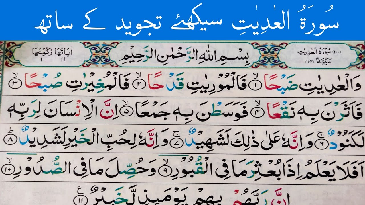 Surah Al Adiyat Surah Adiyat With Tajweed سُورَۃُ العَادِیَات