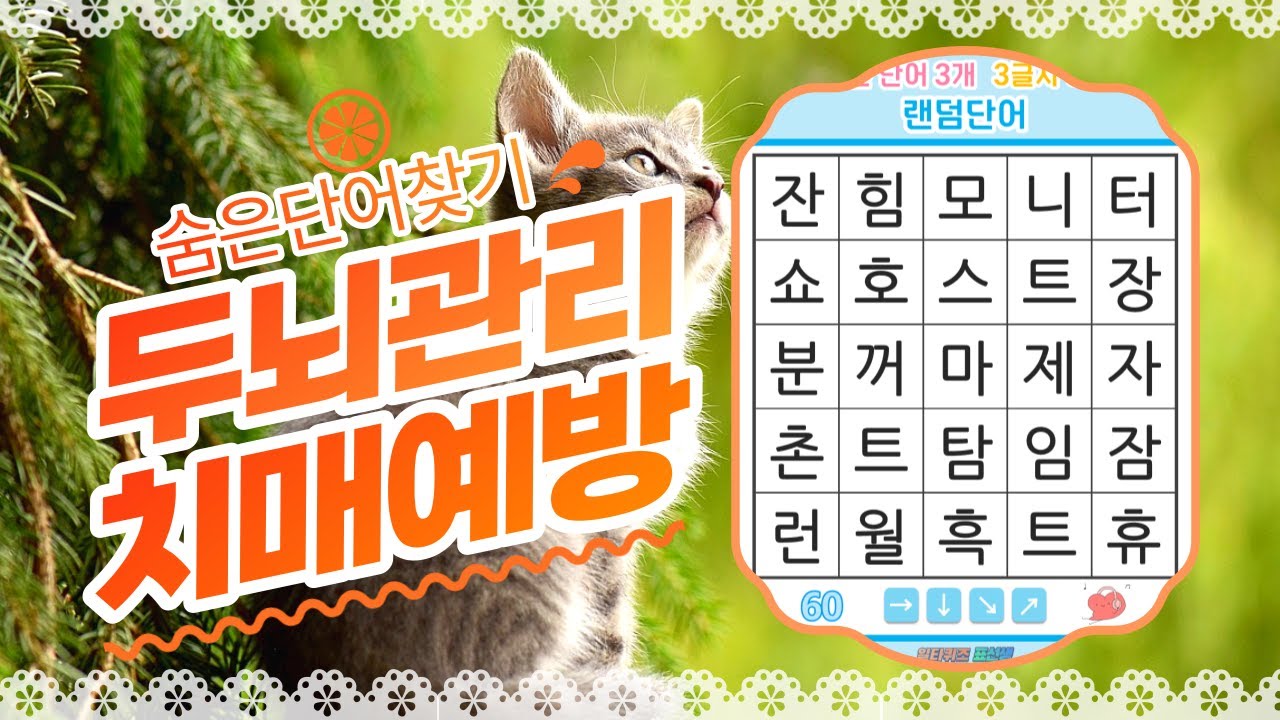 78학년은 2개만 찾아도 우수상 숨은단어찾기 치매예방 퀴즈 초성퀴즈 단어퀴즈 두뇌운동 뇌건강 치매테스트 기억력 집중력 강화 재밌는 퀴즈