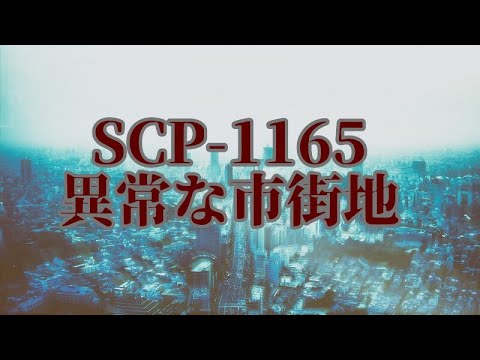【ゆっくりSCP紹介】 SCP-1165 - 異常な市街地 - YouTube
