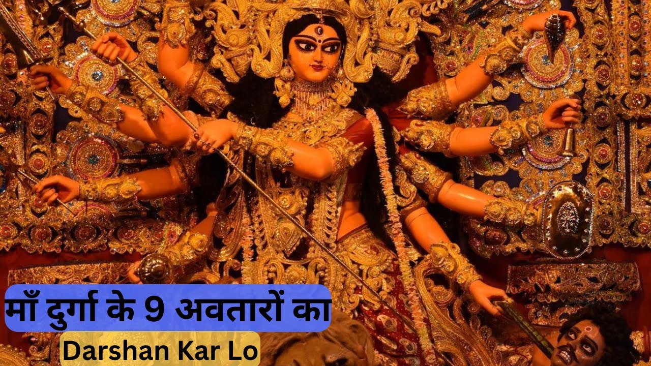 माँ दुर्गा के 9 अवतारों का Darshan Kar Lo | #devotional #durgapuja # ...