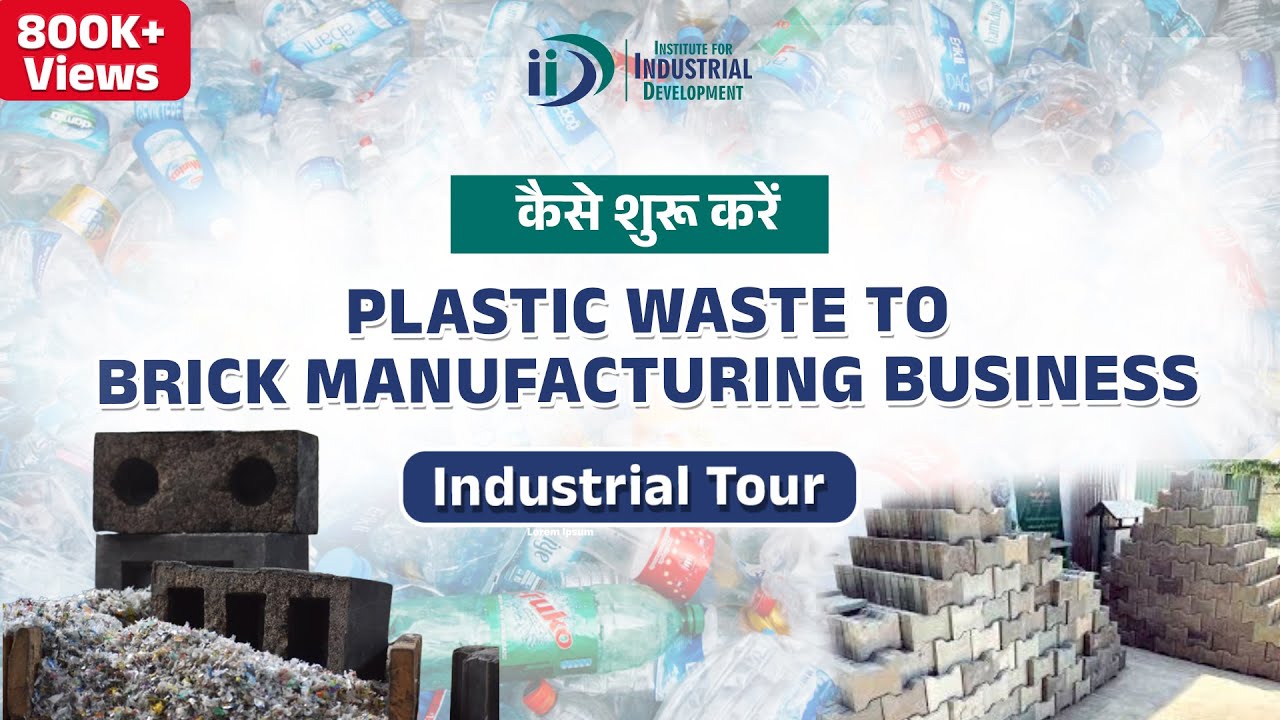 Plastic Waste से ईंटे कैसे बनती है ? How to Start Plastic Waste To ...