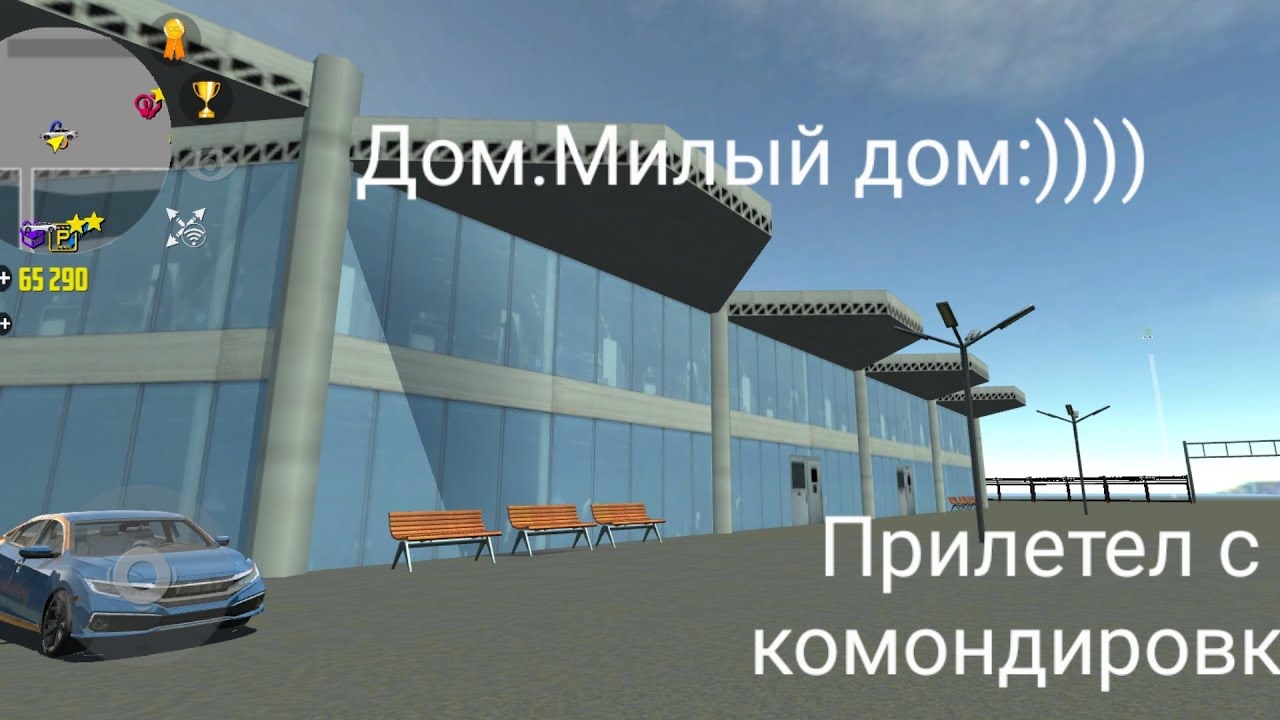Прилетел с командировки в город Симулятор Автомобиля 2 1 часть Youtube