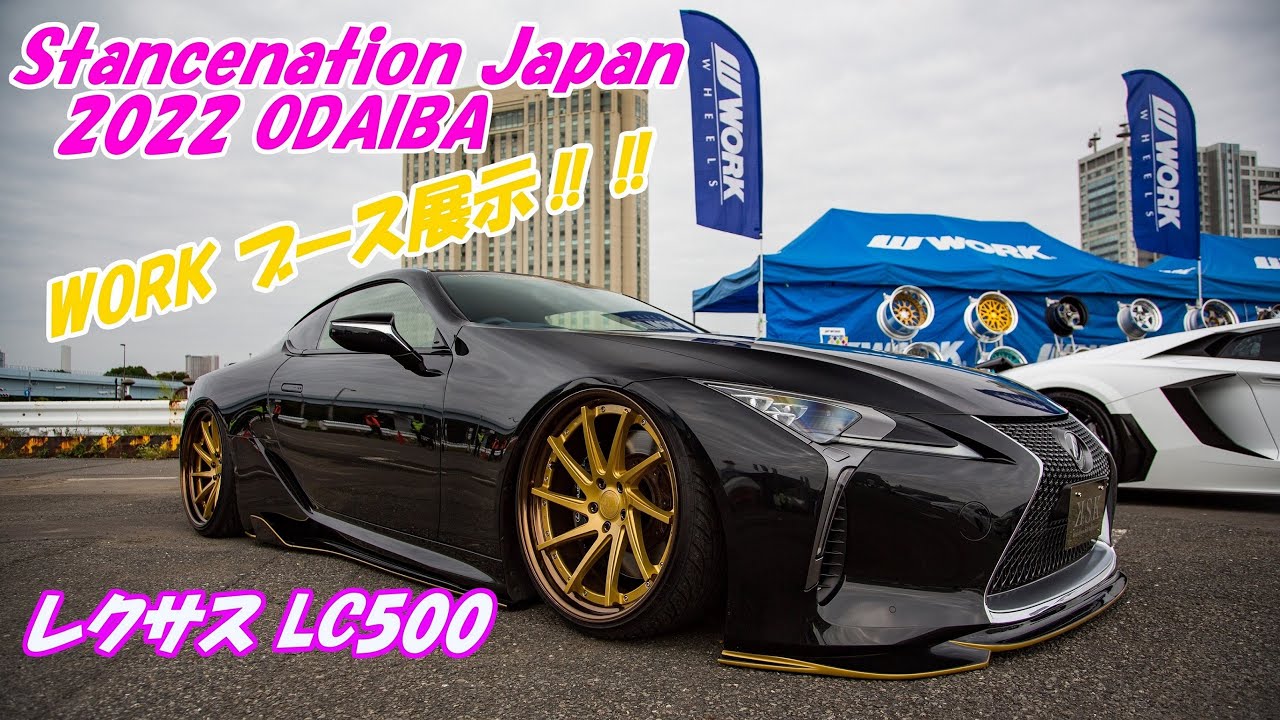 【K.S.K】 STANCENATION 東京 2022 お台場！ ～WORK ブース展示～ レクサス LC500 URZ100 スタンス ...