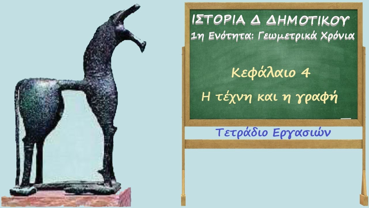 Ιστορία Δ΄ δημοτικού. Γεωμετρικά χρόνια. Κεφάλαιο 4. Η τέχνη και η ...