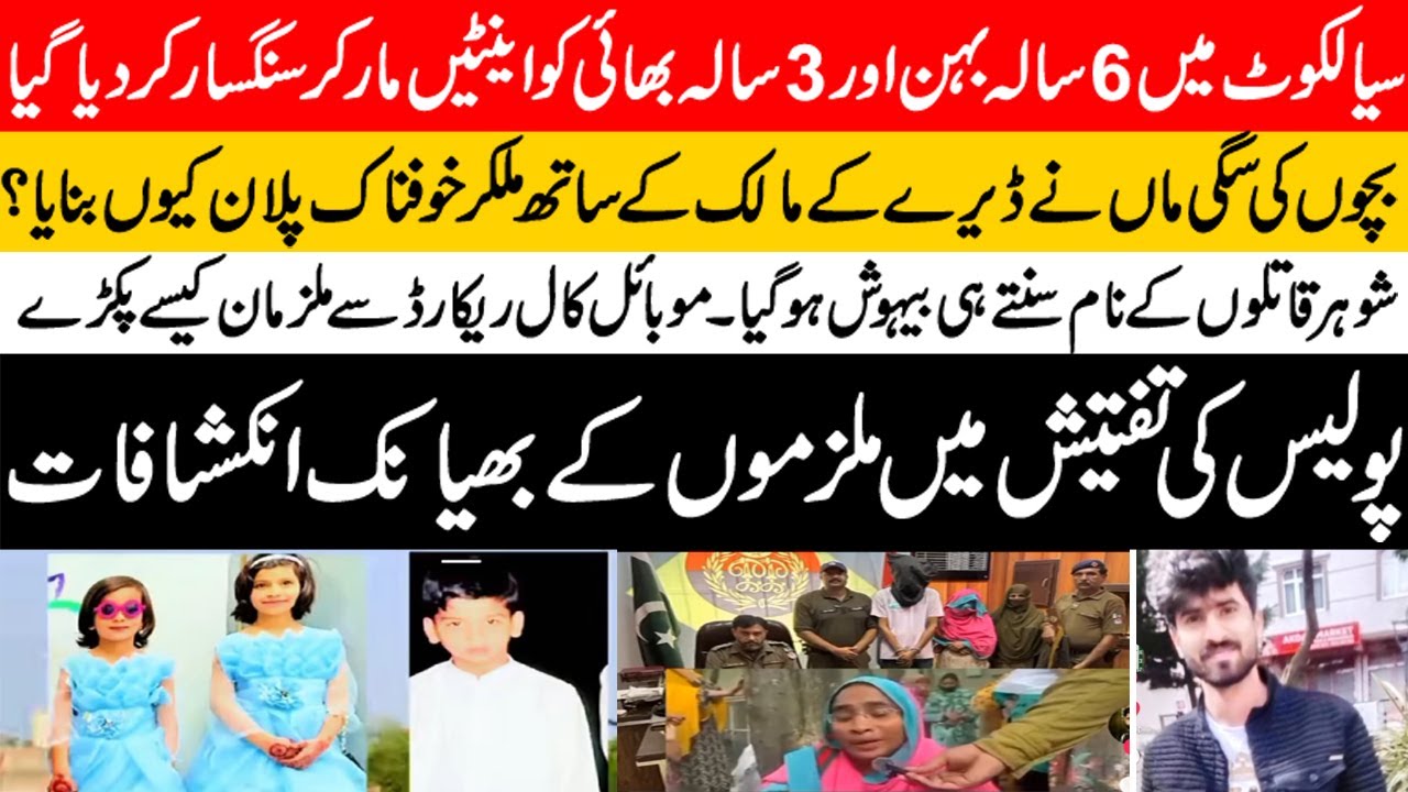 Sialkot Mein Masoom Bachon Ka Dukh Bhara Waqia | Detail By Aqsa Naz ...