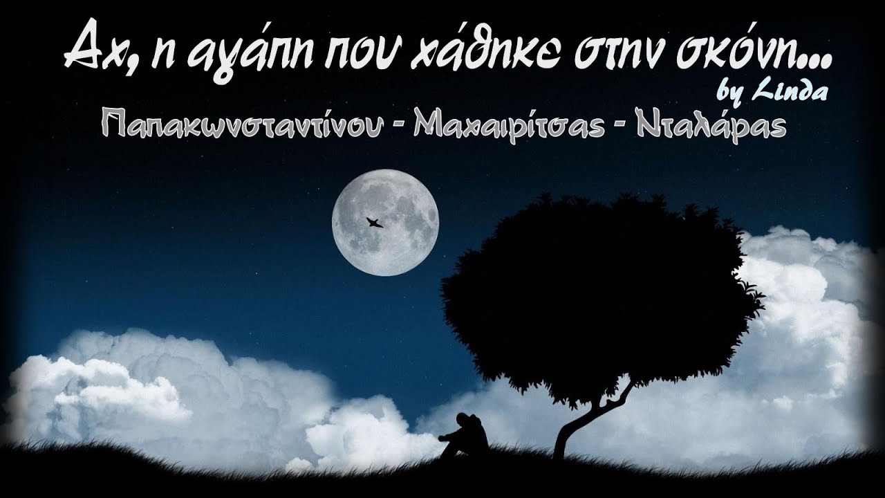 Αχ, η αγάπη, που χάθηκε στην σκόνη - Παπακωνσταντίνου, Μαχαιρίτσας ...