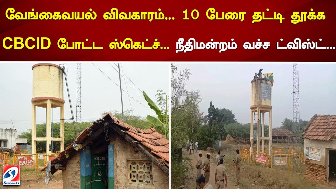வேங்கைவயல் விவகாரம் - 10 பேரை தட்டி தூக்க CBCID போட்ட ஸ்கெட்ச் ...