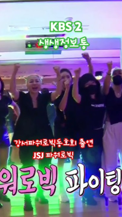 JSJ 파워로빅 kbs2 생생정보통 출연~!!!#생생정보통 #kbs #강서파워로빅 #동호회 #jsj파워로빅 #jsj에어로빅 #인기동영상 #제1의맛 #동호회식 #주헌 #동호 ...