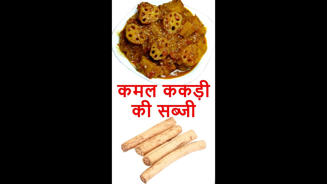कमल ककड़ी की मसालेदार सब्ज़ी | Kamal Kakdi Sabzi | Nadru Recipe | Kamal ...