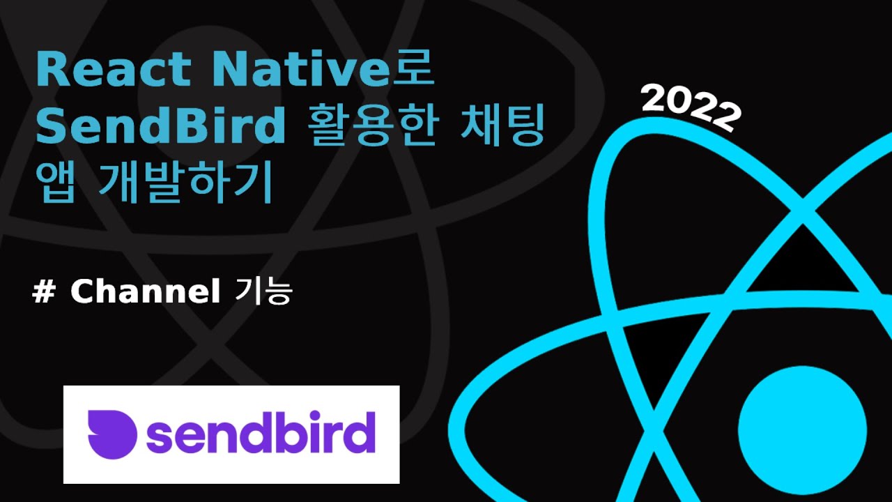 React Native Sendbird 앱 분석하기 n강 - YouTube