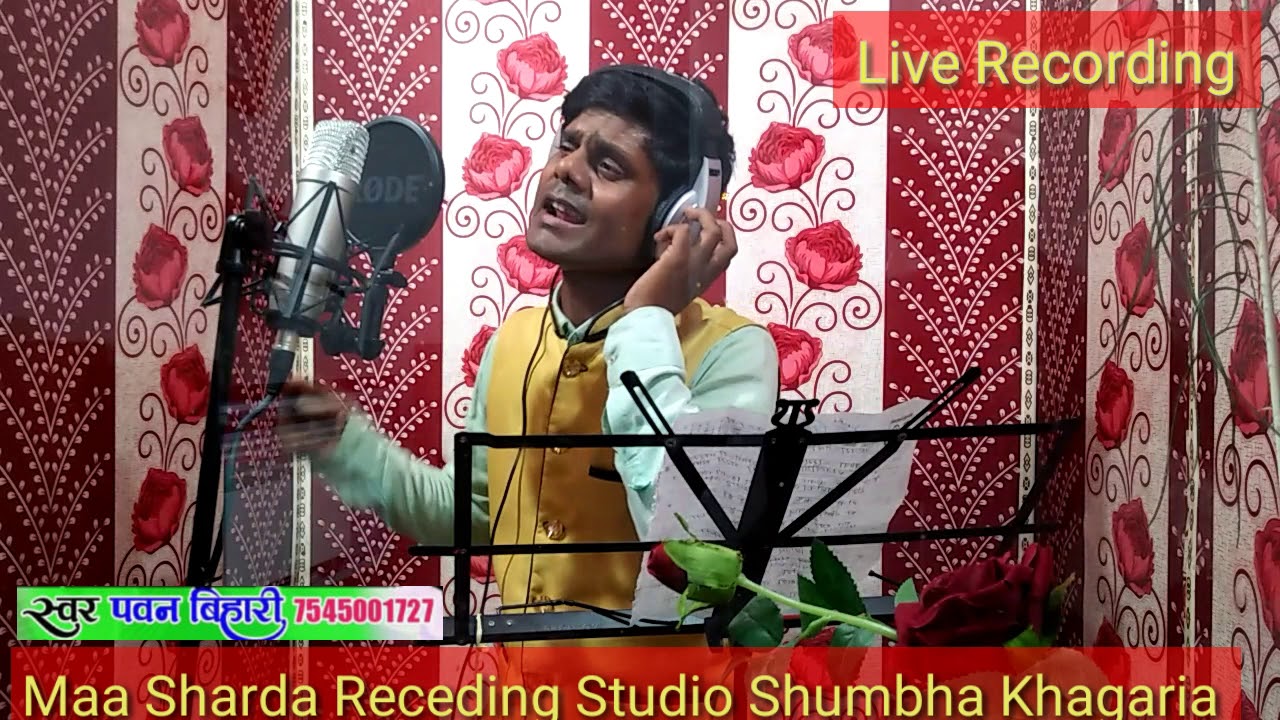 #Live recording/singer Pawan Bihari / परम्पारिक साेहर श्री राम भगवान जी का MS Recording Studio ...