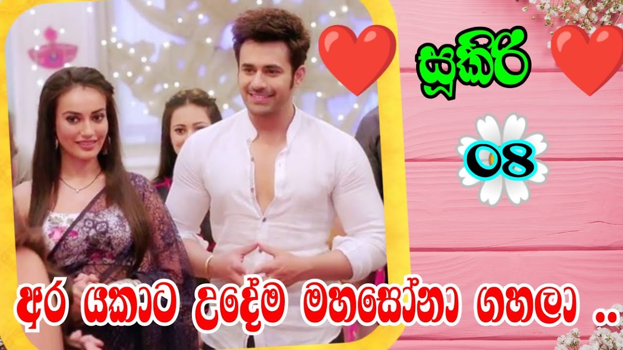 අර යකාට උදේම මහසෝනා ගහලා |සූකිරි |sukiri |episode 08|ශා NOVELS - YouTube