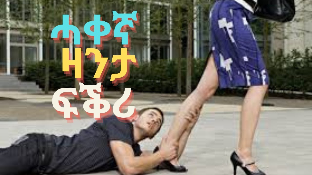 ሓቀኛ ዛንታ ፍቅሪ zanta fkri Eritrean love story |Eri TD || ትግርኛ ኤርትራ 31 Eri ...