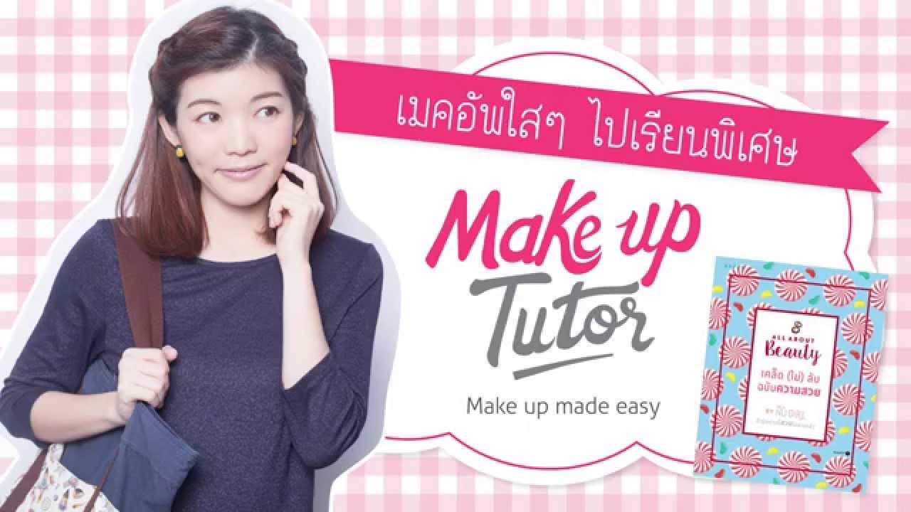 Makeup Tutor : เมคอัพใสๆ ไปเรียนพิเศษ - YouTube