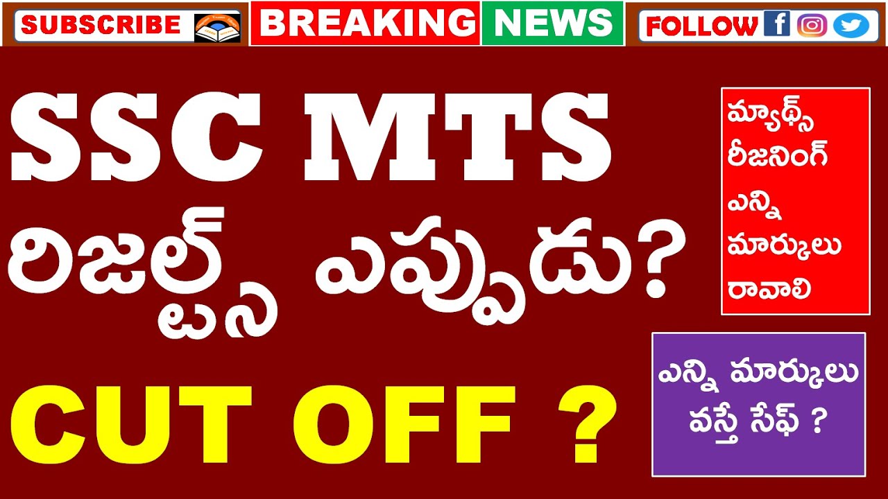 SSC MTS RESULTS DATE | SSC MTS రిజల్ట్స్ ఎప్పుడు? | SSC MTS CUT OFF ...