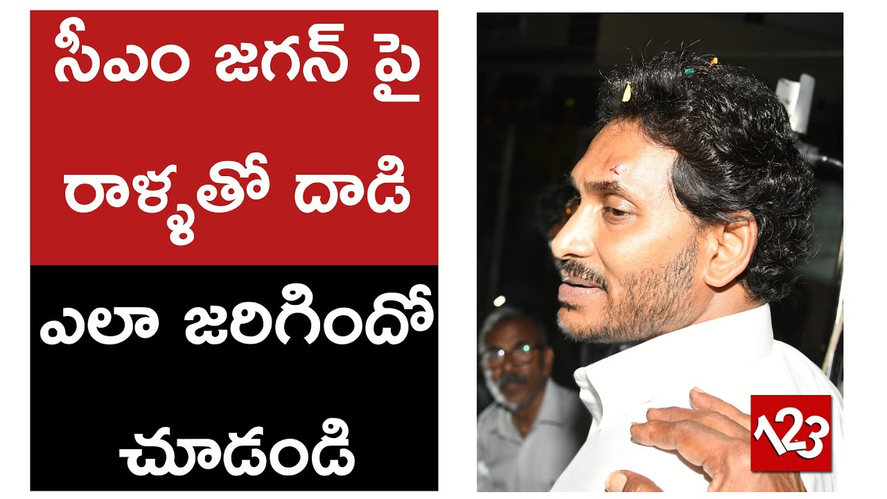 సీఎం జగన్ పై రాళ్ళతో దాడి ఎలా జరిగిందో చూడండి | Stone thrown on Jagan ...