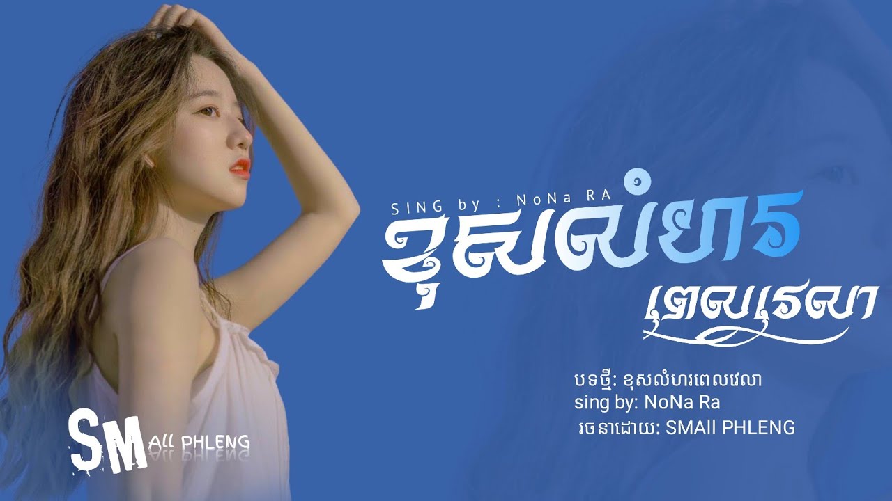 ខុសលំហរពេលវេលា- Sing by : NoNa Ra - YouTube
