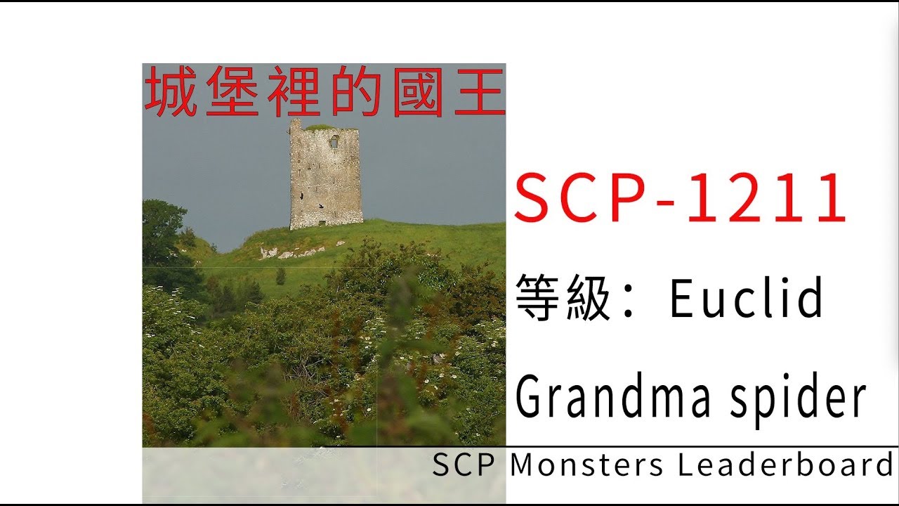SCP怪獸排行榜 SCP-1211 Euclid級別 城堡裡的國王 King of the castle 專門影響35歲以上的男性 （中文 ...