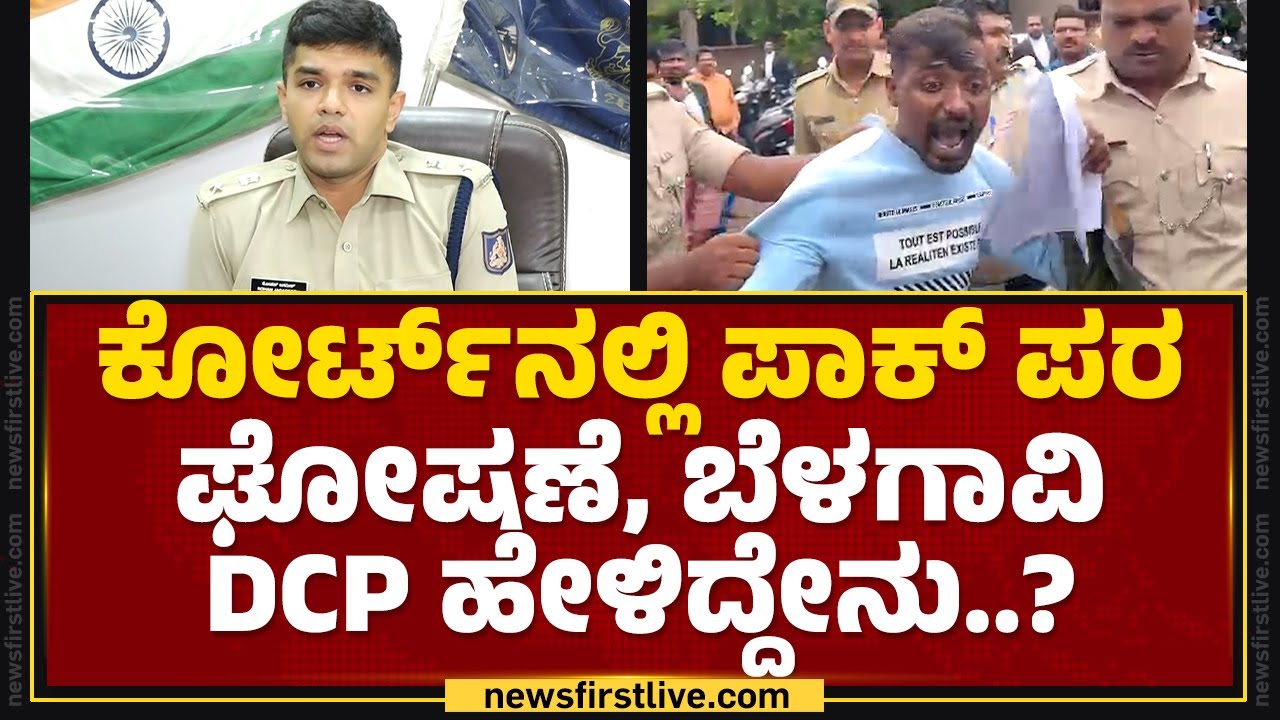 DCP Rohan Jagadeesh : ಕೋರ್ಟ್ ನಲ್ಲಿ Pakistan ಪರ ಘೋಷಣೆ, Belagavi DCP ...