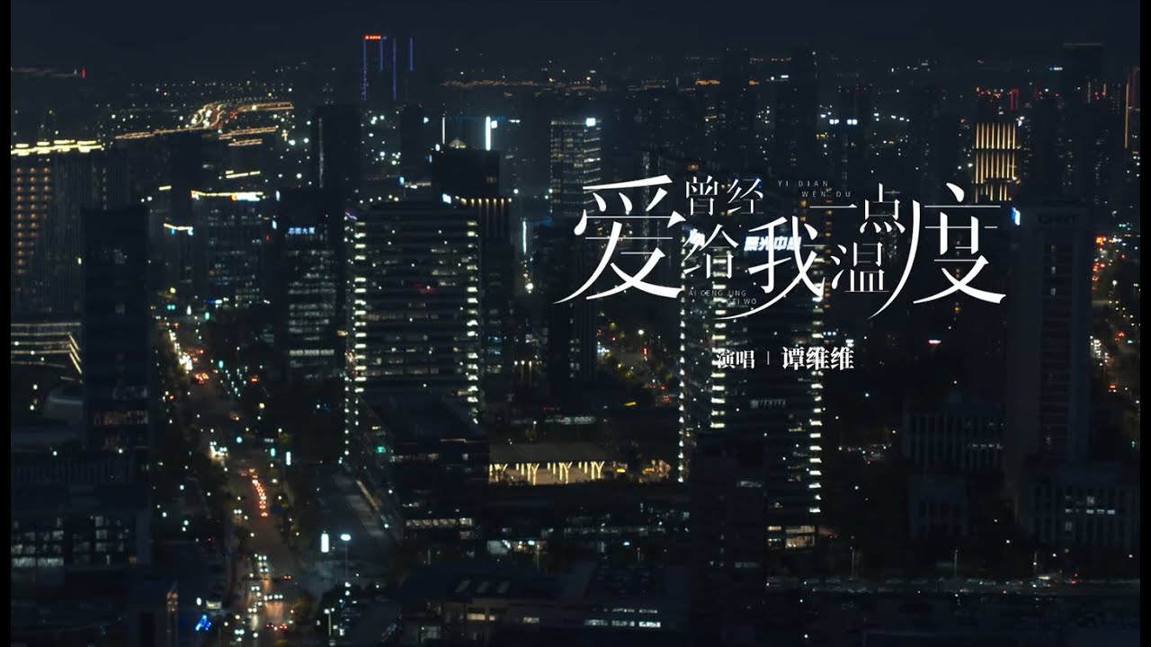 [Official MV] 谭维维 Sitar Tan【爱曾经给我一点温度】官方MV完整版｜电视剧《我是真的爱你》主题曲 OST of ...