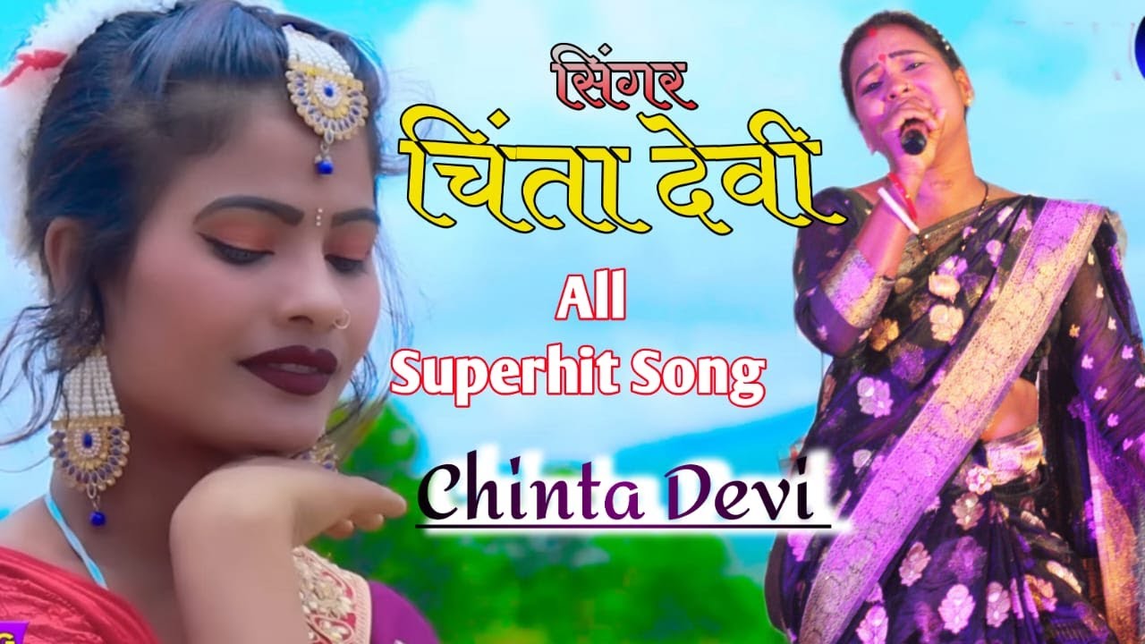 Theth Nagpuri song 2023 || Singer Chinta Devi || Superhits gane || new nagpuri theth videos 2023 ...