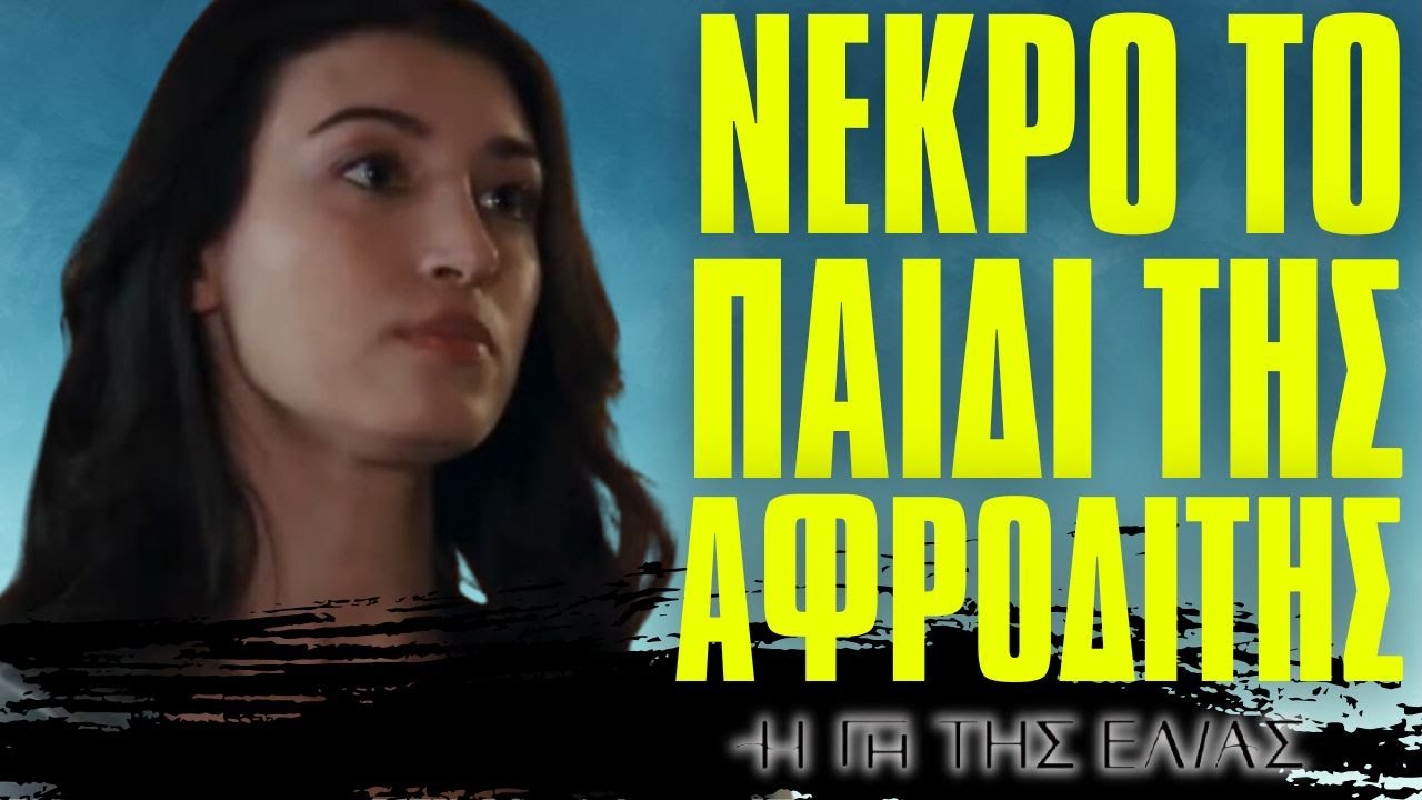 Η Γη Της Ελιάς Ο ΘΑΝΑΤΟΣ ΤΟΥ ΠΑΙΔΙΟΥ ΤΗΣ ΑΦΡΟΔΙΤΗΣ & Η ΑΠΟΚΑΛΥΨΗ ΤΩΝ ...