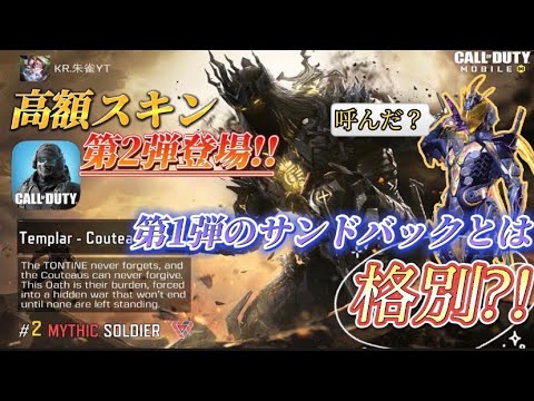 高額スキン第2弾！Templar-Couteau,s Oath【CODモバイル】 - YouTube
