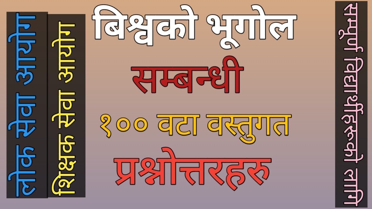 विश्वको भूगोल | biswa ko bhugol | world geography | general knowledge ...