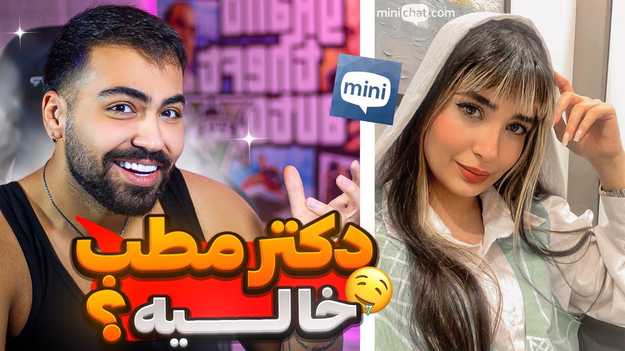 مینی چت 💥 خانوم دکتر، مطب خالیـه ؟؟😋 Mini chat - YouTube