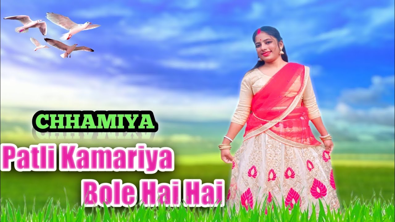 CHHAMIYA / Patli Kamariya Bole Hai Hai / পাতলি কামারিয়া বলে হায় হায় ...