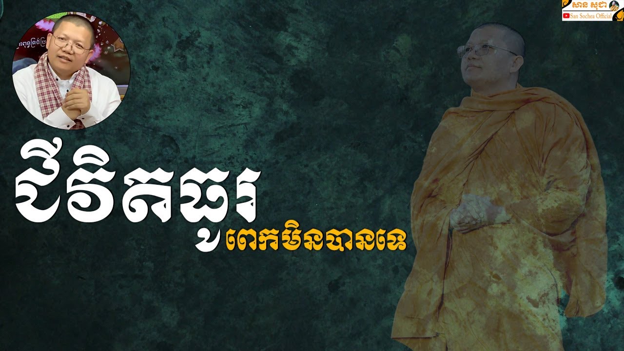 ជីវិតធូរពេកមិនបា នទេ | SAN SOCHEA OFFICIAL - YouTube