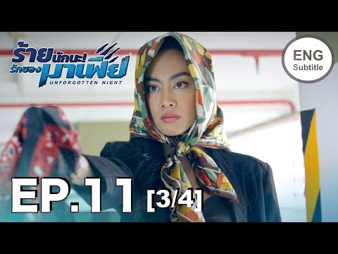 (ENG SUB) ร้ายนักนะ...รักของมาเฟีย | Unforgotten Night Ep11 (3/4)
