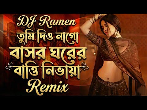 তুমি দিও না গো (Remix) - DJ Ramen |Tumi Dio Na Go Basor Ghorer Batti Nibhaiya| Bangla Dance Mix 2026