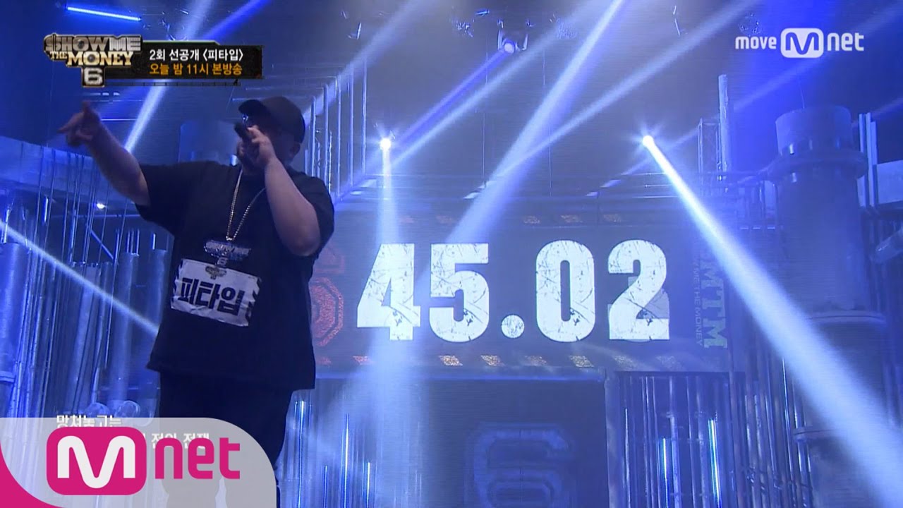 show me the money6 [2회 선공개] 독을 품고 재도전! 피타입 @ 2차 예선 170708 EP.2 - YouTube