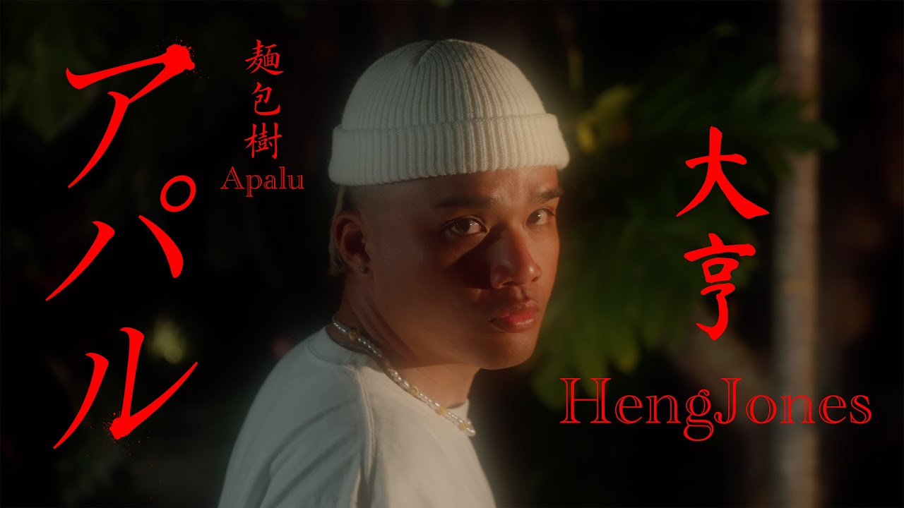 【ZOKU No.01】HengJones大亨 - 麵包樹 Apalu （Dir. by studio-ishi @MrStillMaro ...