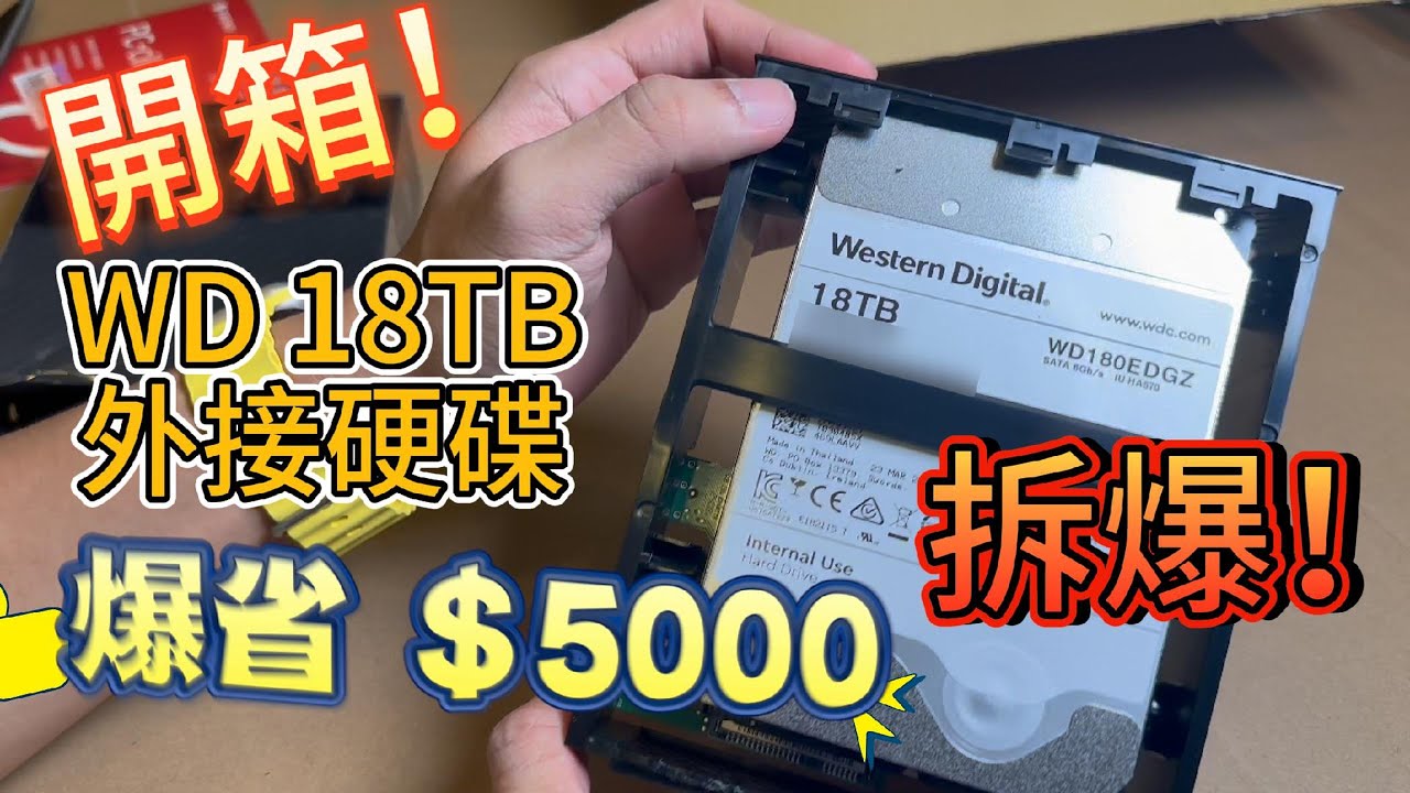 Western Digital WD 18TB 外接硬碟開箱！只花不到萬元，拆解裝入 Synology NAS 增加儲存容量 | PCHome ...