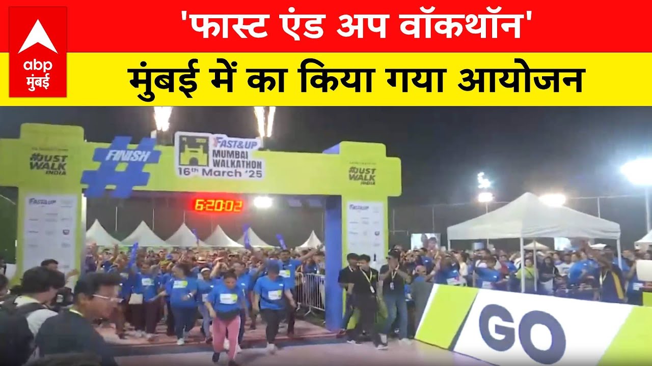 Maharashtra: 'Fast and Up Mumbai Walkathon' का किया गया आयोजन | ABP ...