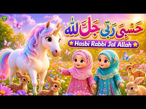Hasbi Rabbi Jallallah | Beautiful Islamic Naat for Kids | New Style Nasheed ‪@aarohikidstvenglish‬