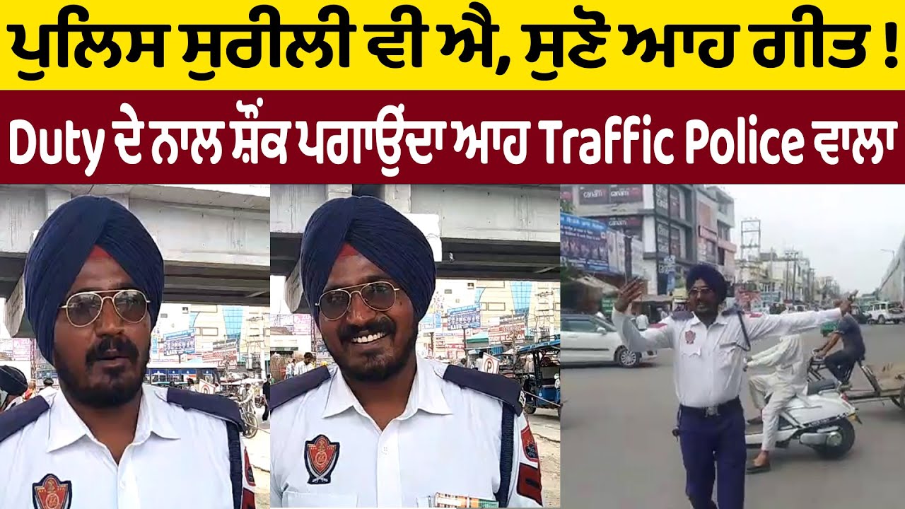 Moga Traffic Police Gurbhej Singh viral video, he loves singing and ...