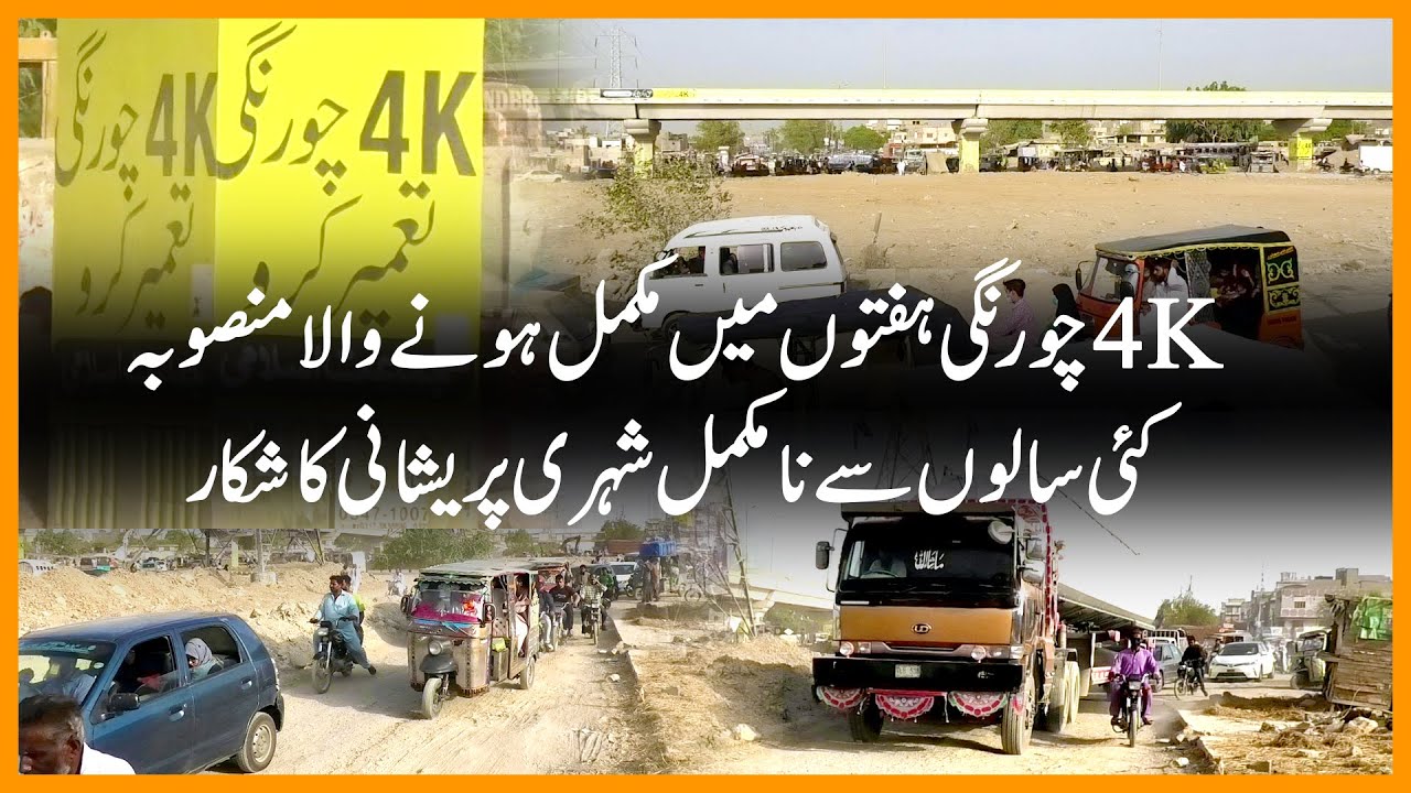 4K Chowrangi reconstruction project hardly see any progress after years ...