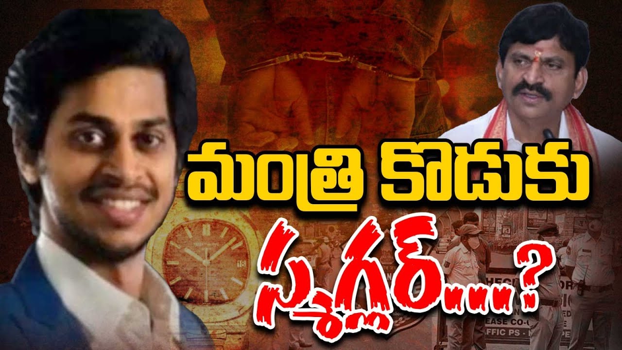 Minister Ponguleti Srinivas Reddy Son Harsha Reddy Arrested..?? CM ...