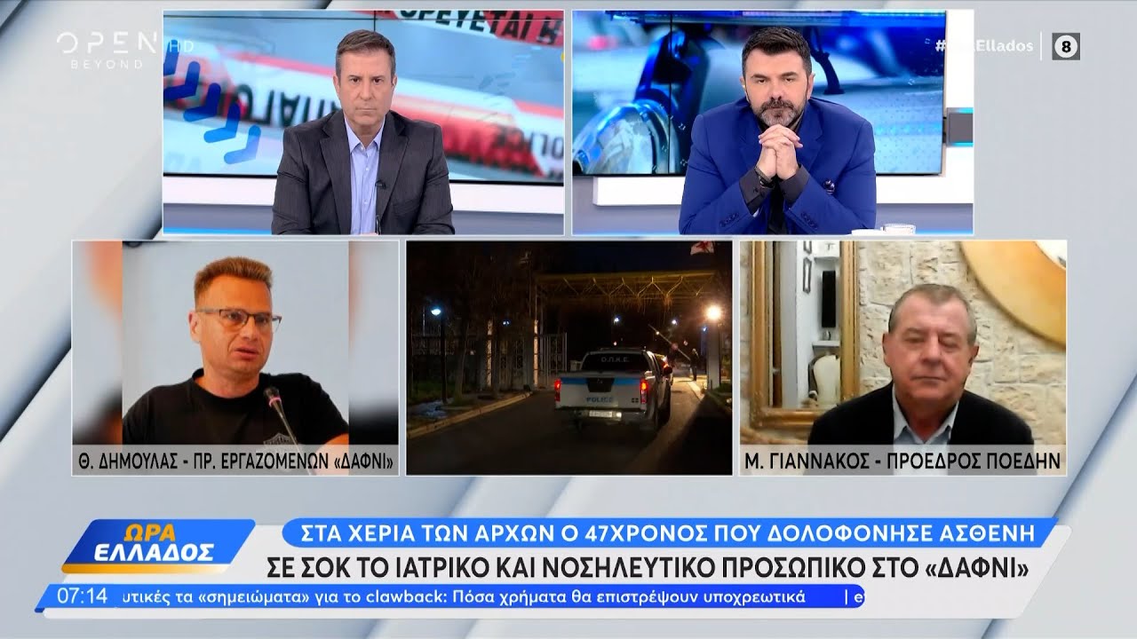 Στα χέρια των αρχών ο 47χρονος που δολοφόνησε ασθενή | Ethnos - YouTube