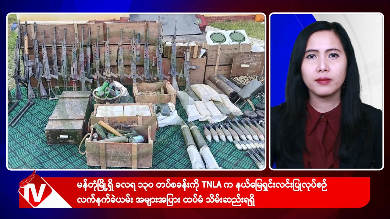 Khit Thit သတင်းဌာန၏ ဒီဇင်ဘာ ၂၆ ရက် မနက်ပိုင်း ရုပ်သံသတင်းအစီအစဉ် Youtube