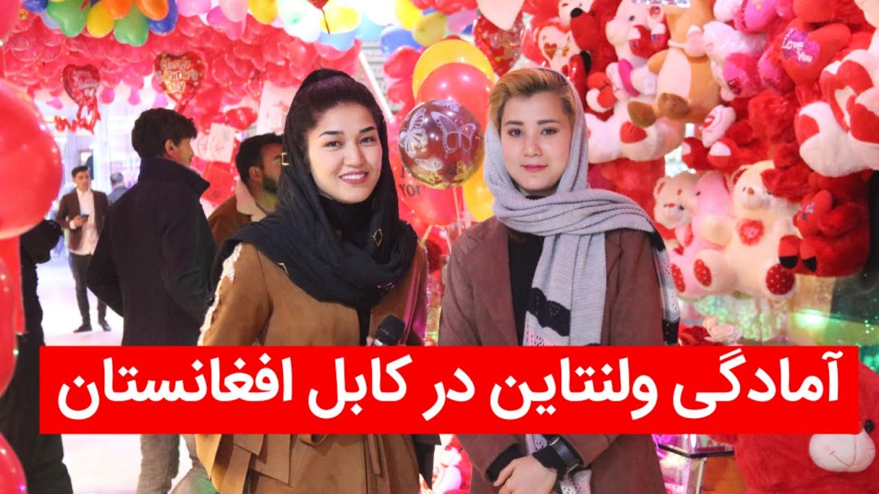 گزارش فریما رحیمی از آمادگی ولنتاین Valentine 2021 کابل #kabul #Farima_Rahimi - YouTube