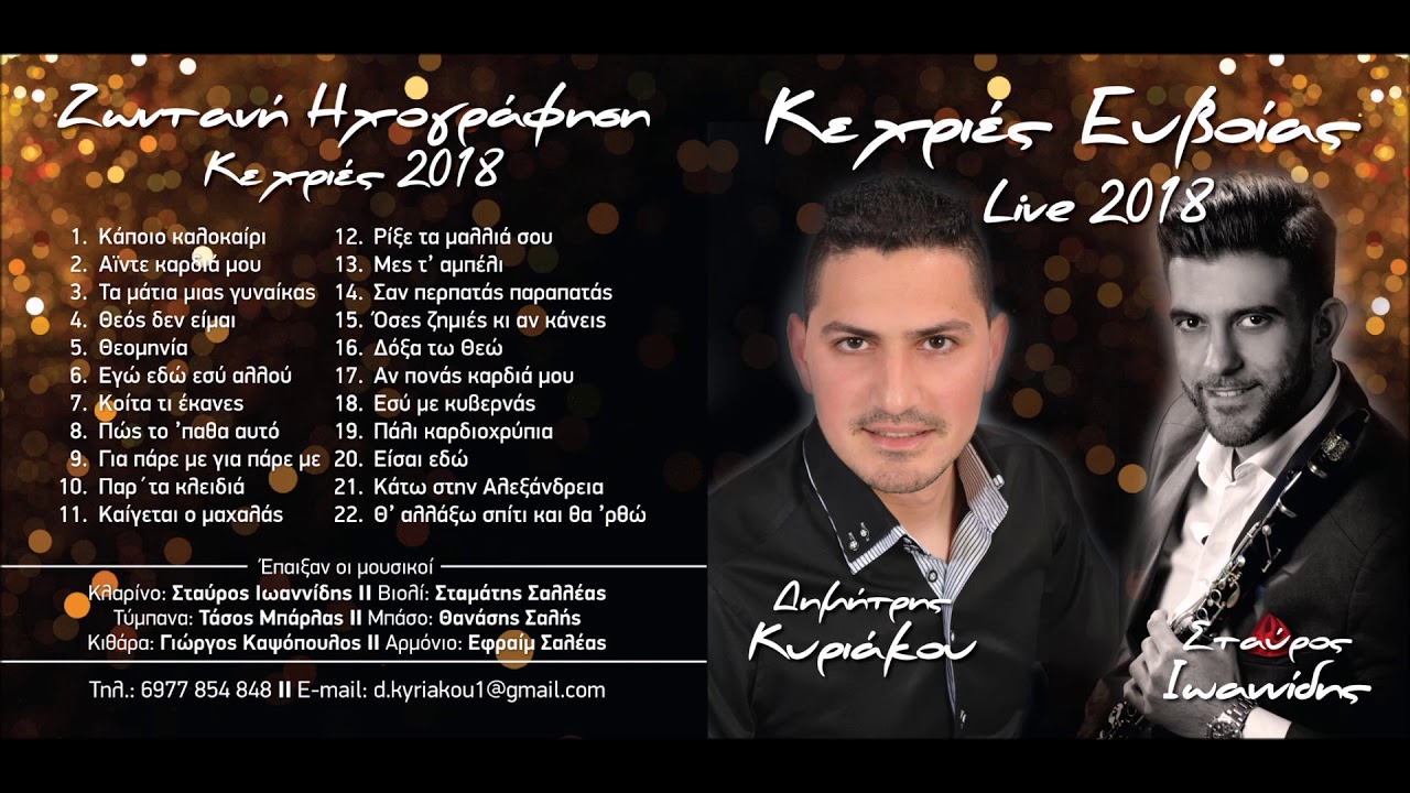 Εγω εδω κι εσυ αλλου/Δημήτρης Κυριάκου-Σταύρος Ιωαννίδης LIVE 2018 ...