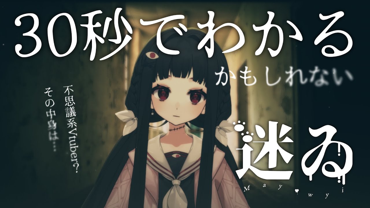隕九∴縺ヲ繧具シ 新人vtuber 迷ゐ Youtube