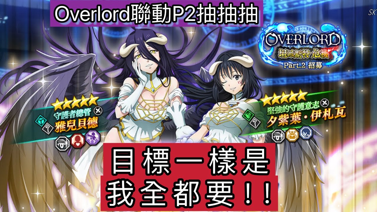 【8xDream】Overlord 聯動P2抽抽抽 目標我全都要【轉生史萊姆:魔王與龍的建國譚】 - YouTube