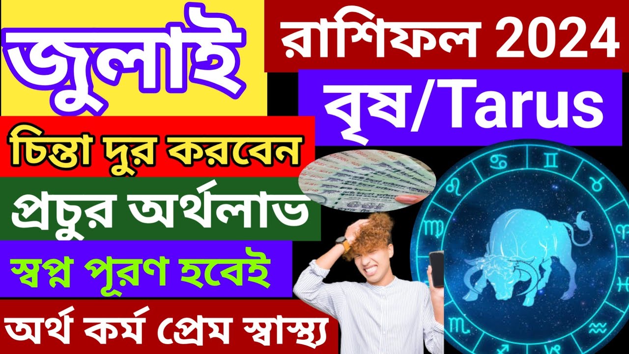 বৃষ রাশি জুলাই ২০২৪|tarus|vrishaba rashi july 2024|@banglashastra ...