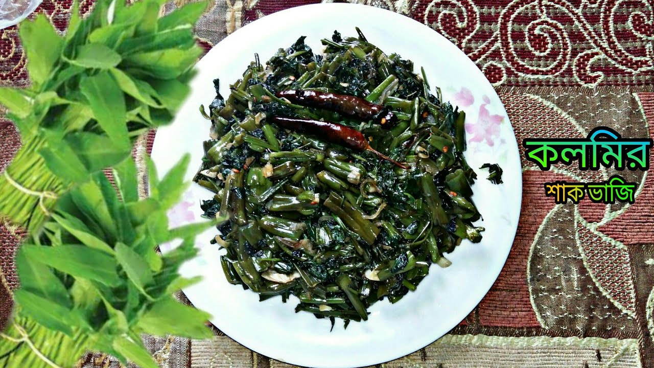 কলমির শাক ভাজি রেসিপি//Kalmi sak bhaja Recipe//Roshi ghor - YouTube